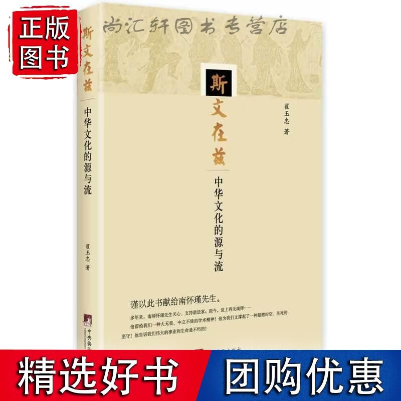 斯文在兹：中华文化的源与流
