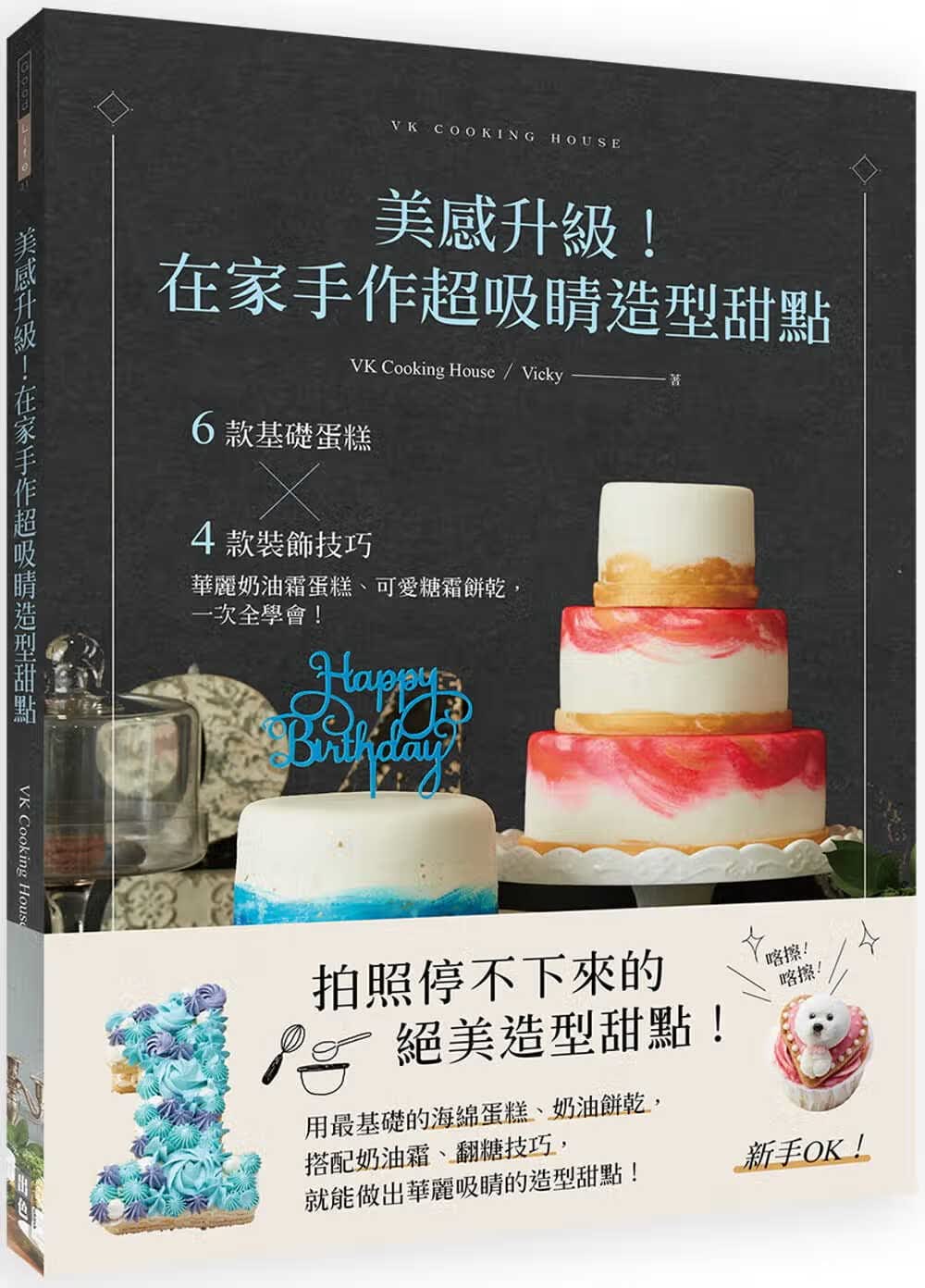 预售 原版进口书 Vicky美感升级！在家手作*吸睛造型甜点：6款基础蛋糕4款装饰技巧，华丽