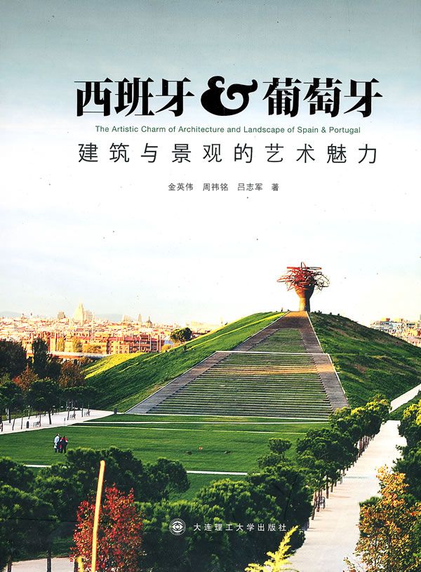 景观与建筑设计系列：西班牙&葡萄牙建筑与景观的艺术魅力9787561155257