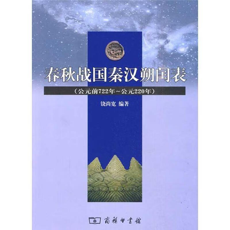 春秋战国秦汉朔闰表