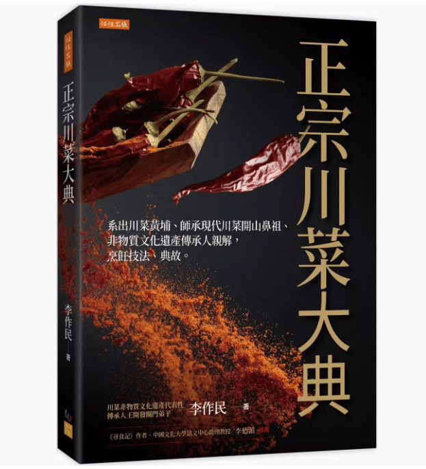 台版 正宗川菜大典 任性出版 李作民 系出川菜黄埔师承现代川菜开山鼻祖非物质文化遗产传承人亲解烹饪技法典故美食书籍 .
