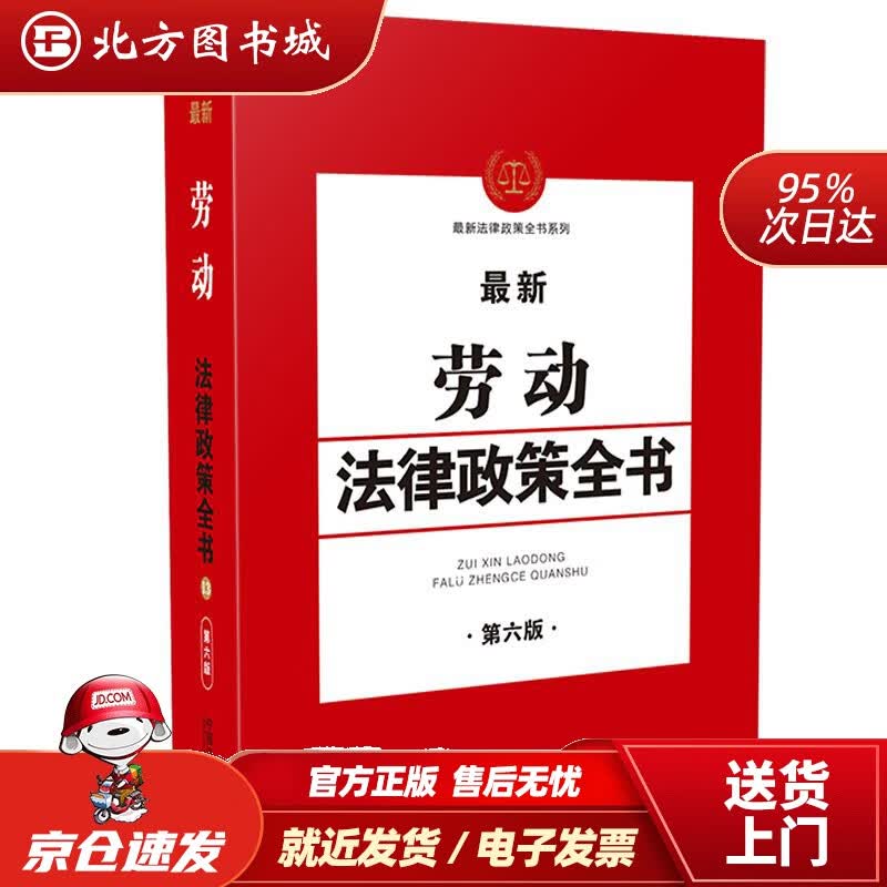 【现货】劳动法律政策全书(第6版)中国法制出版社 北方图书城