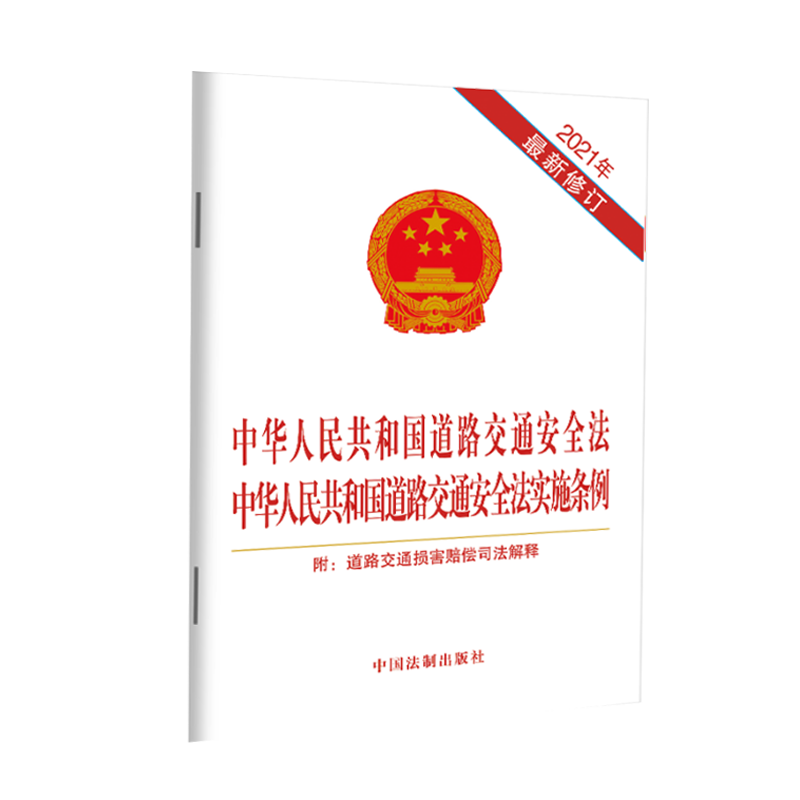 2023年适用中华人民共和国道路交通安全法+道路交通安全法实施条例 附道路交通损害赔偿司法解释 法律法