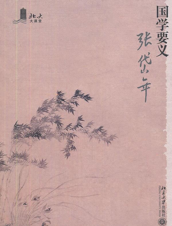 国学要义 张岱年著