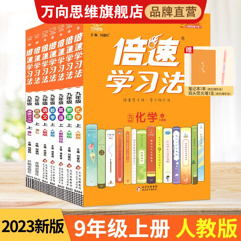 【初中】2023倍速学习法 初中必刷题九年级上册下册 语文数学英语物理化学生物科学历史地理 道德与法治 教材同步讲解辅导书 九年级上册 物理（沪科）