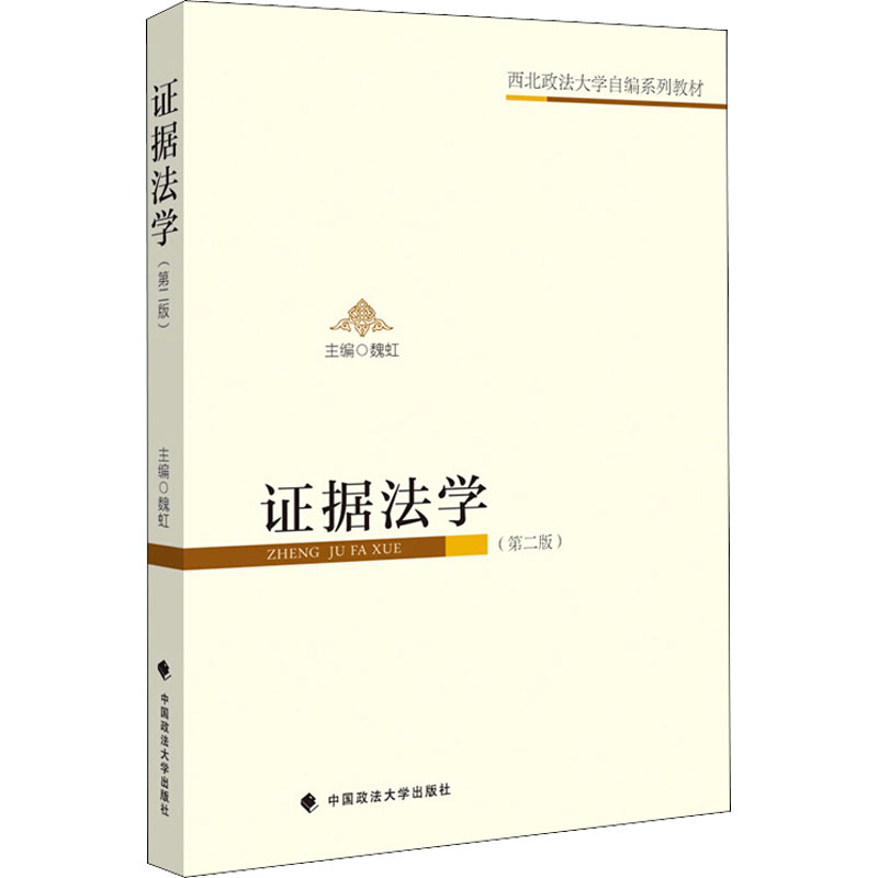 证据法学(第2版) 图书