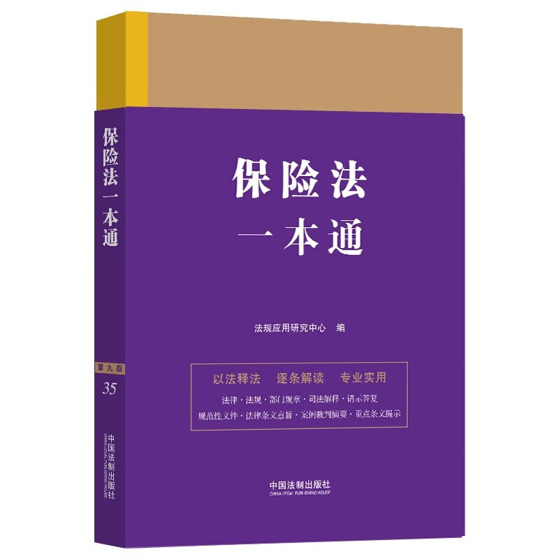 2023保险法一本通 第九版 (35)中国法制出版社 9787521630879