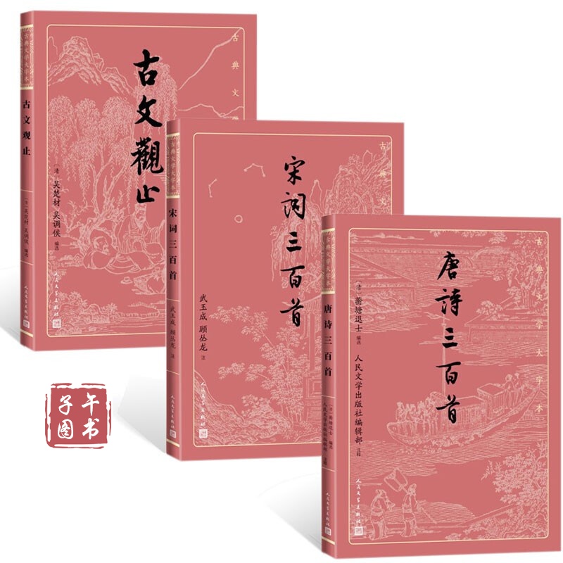 古典文学大字本 唐诗、宋词三百首、古文观止、千家诗、李白诗选、李商隐诗选、杜甫诗选、李清照词选、诗经 唐诗、宋词、古文观止全3册定价：129