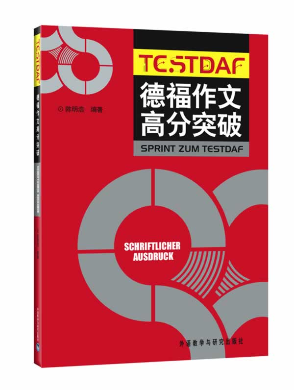 德福作文高分突破 陈明浩 外语教学与研究出版社 9787560079806