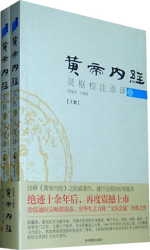 黄帝内经灵枢校注语译 郭霭春 著