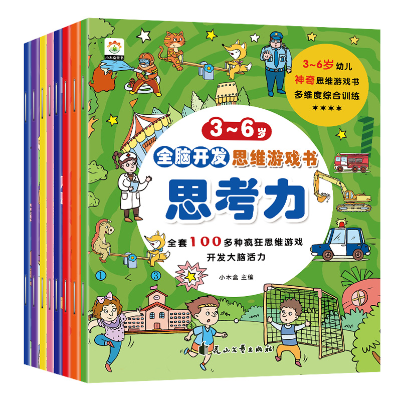 儿童专注力训练书全8册找不同迷宫书2-3-4-5-6岁幼儿童益智注意力观察记忆力智力开发大脑思维书籍连线集中注意力早教游戏读物书籍