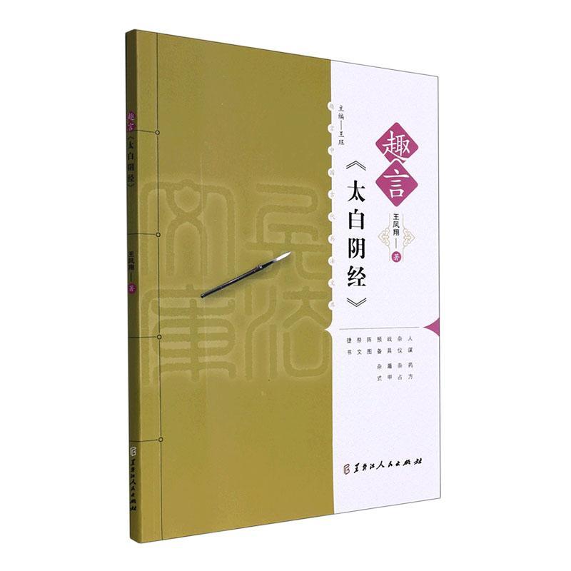 趣言太白阴经/趣言中国古代兵法文库王凤黑龙江人民出版社9787207125750 政治/军事书籍