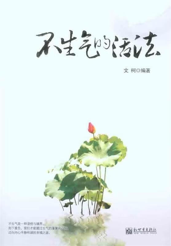 不生气的活法 文柯编著