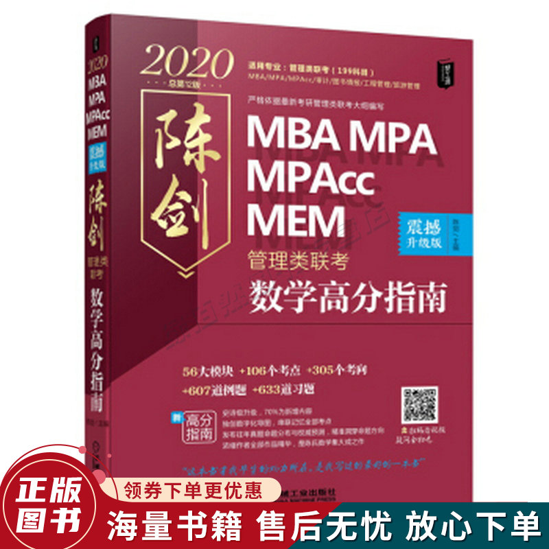 2020MBAMPAMPAcc管理类联考陈剑数学高分指南完全吻合考试难度，全书每章均配