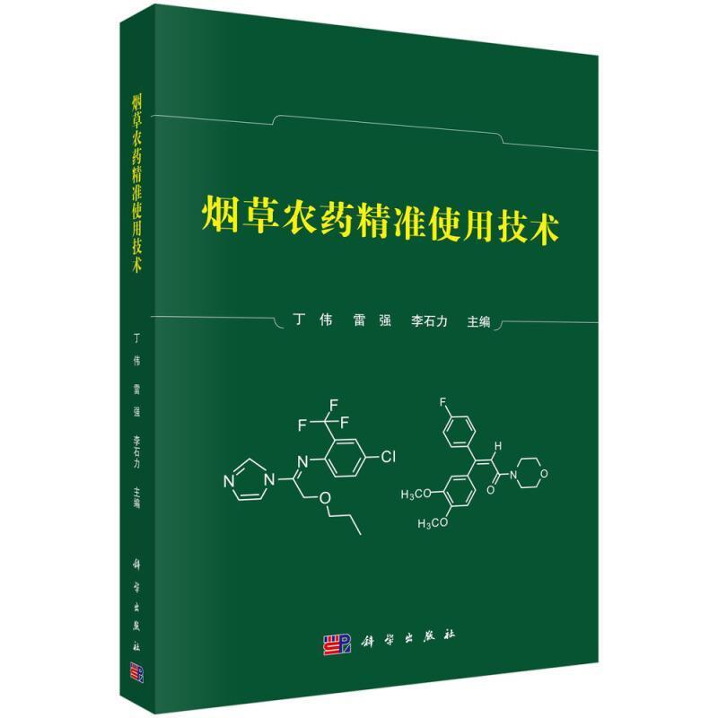 包邮：农药精准使用技术农业/林业农研究本书可作为植保技术人员大专院校图书
