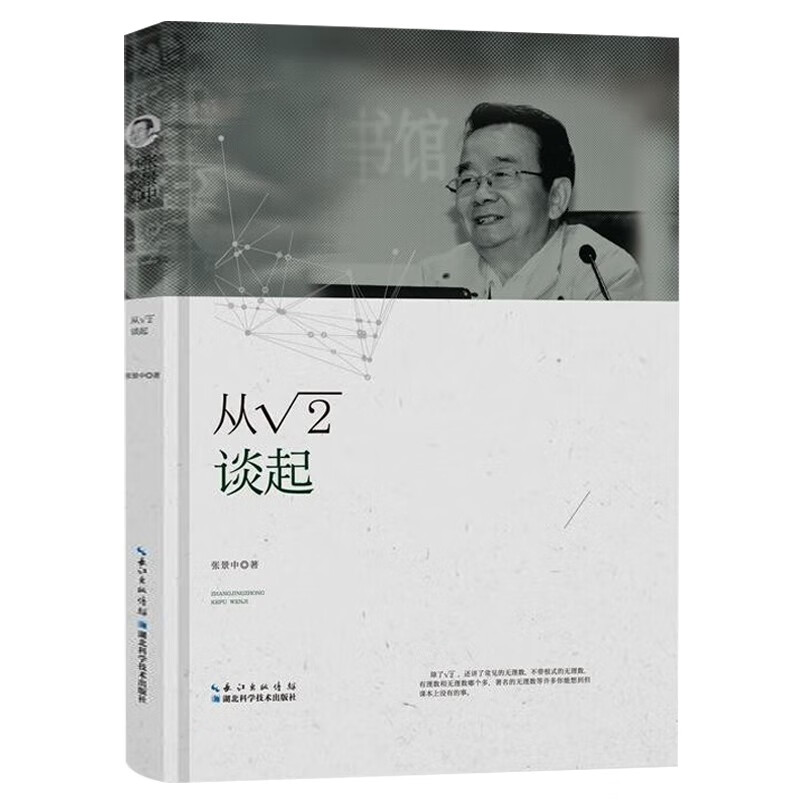 从根号2谈起张景中科普文集数学基本原理增长数学知识课外阅读数学科普作品书籍精装