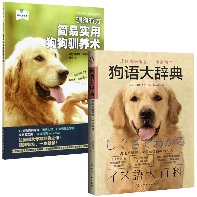 狗语大辞典+驯狗有方 简易实用狗狗驯养术 全2册 （日）西川文二 养狗书籍 训练狗狗的教程书养狗手册狗狗书籍大全狗语大辞典狗狗