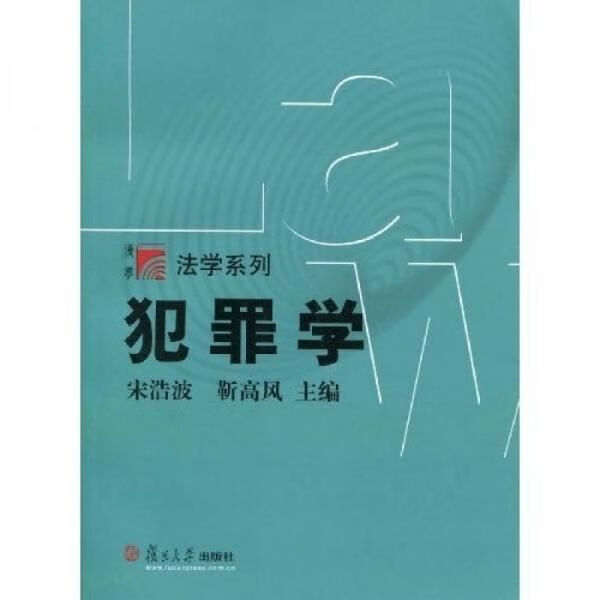 犯罪学9787309065121