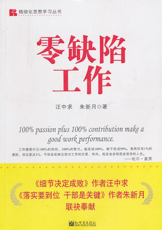 零缺陷工作 汪中求, 朱新月