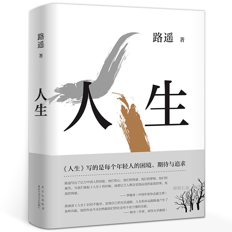 【现货包邮】人生路遥的书籍全集路遥的人生原著小说现代当代文学十月文艺出版社世界名著平凡的世界作者成名作