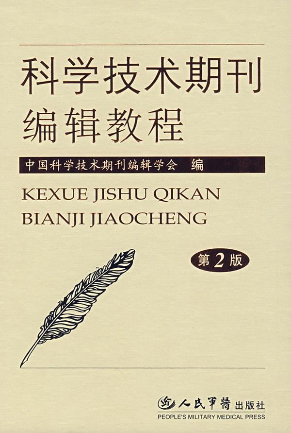 科学技术期刊编辑教程