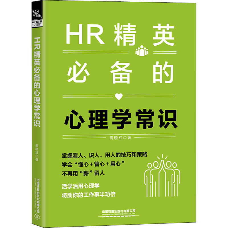 HR精英必备的心理学常识 图书