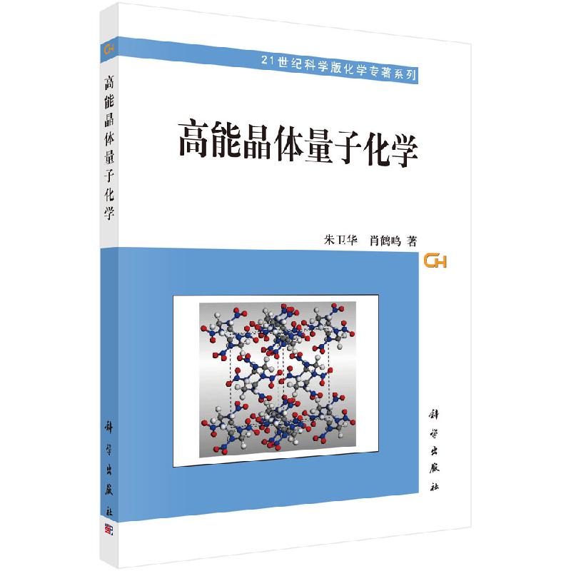 高能晶体量子化学/朱卫华,肖鹤鸣
