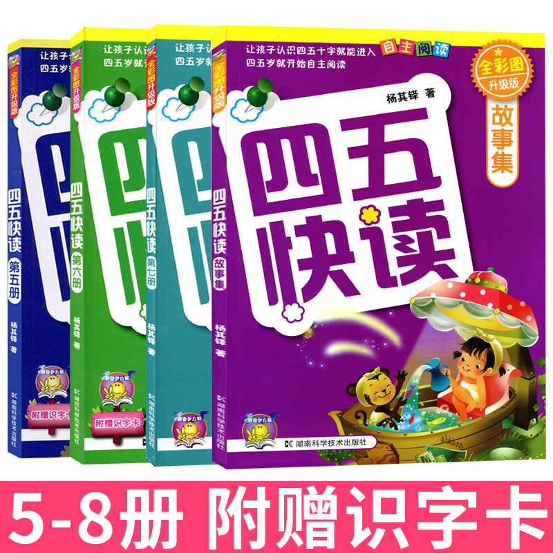 四五快读5-7册+故事集（全彩图升级版共4册）宝宝认字识字教材 3-6岁幼儿早教书籍快速识字阅读