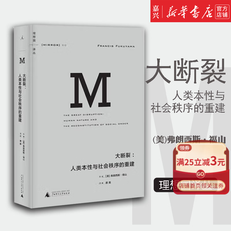 大断裂--人类本性与社会秩序的重建(精)理想国译丛 弗朗西斯·福山 社会科学图书