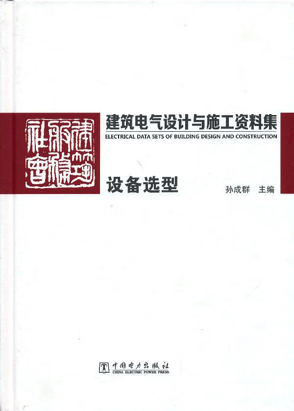 建筑电气设计与施工资料集-设备选型