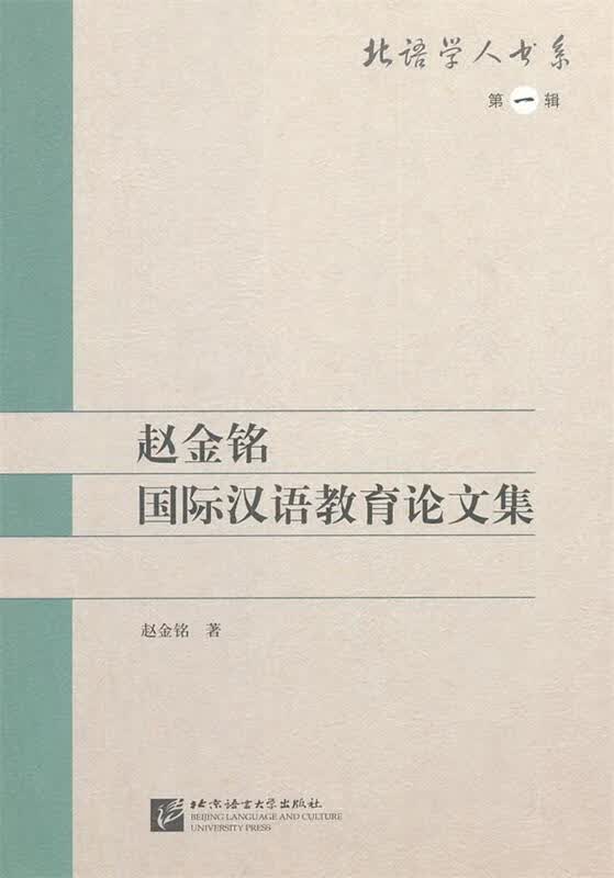 赵金铭汉语国际教育论文集