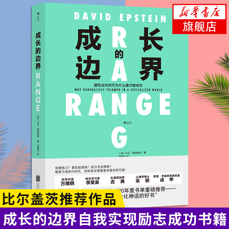 成长的边界 大卫爱泼斯坦著自我完善 通才在AI崛起时代的意义跨界拓展能力范围学习思考快与慢 自我实现励志成功书 凤凰旗舰店