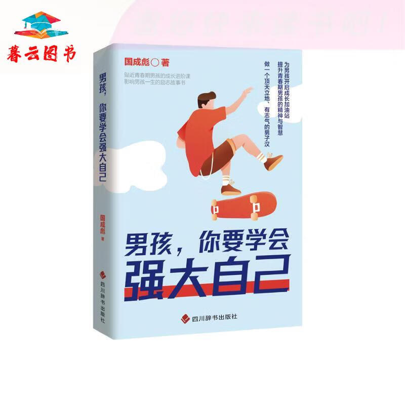 男性励志 男孩，你要学会强大自己 会强大自己