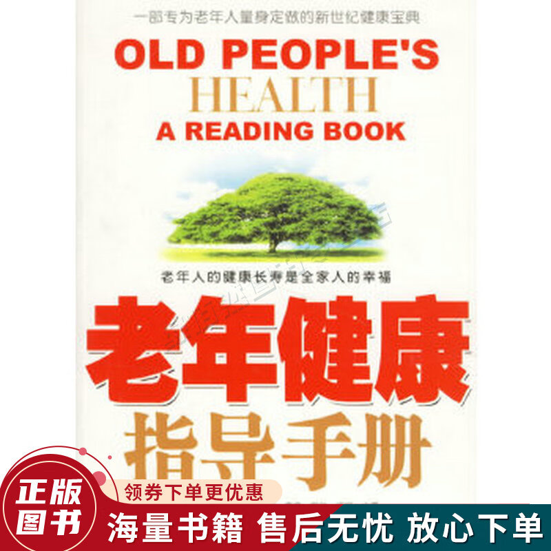 老年健康指导手册