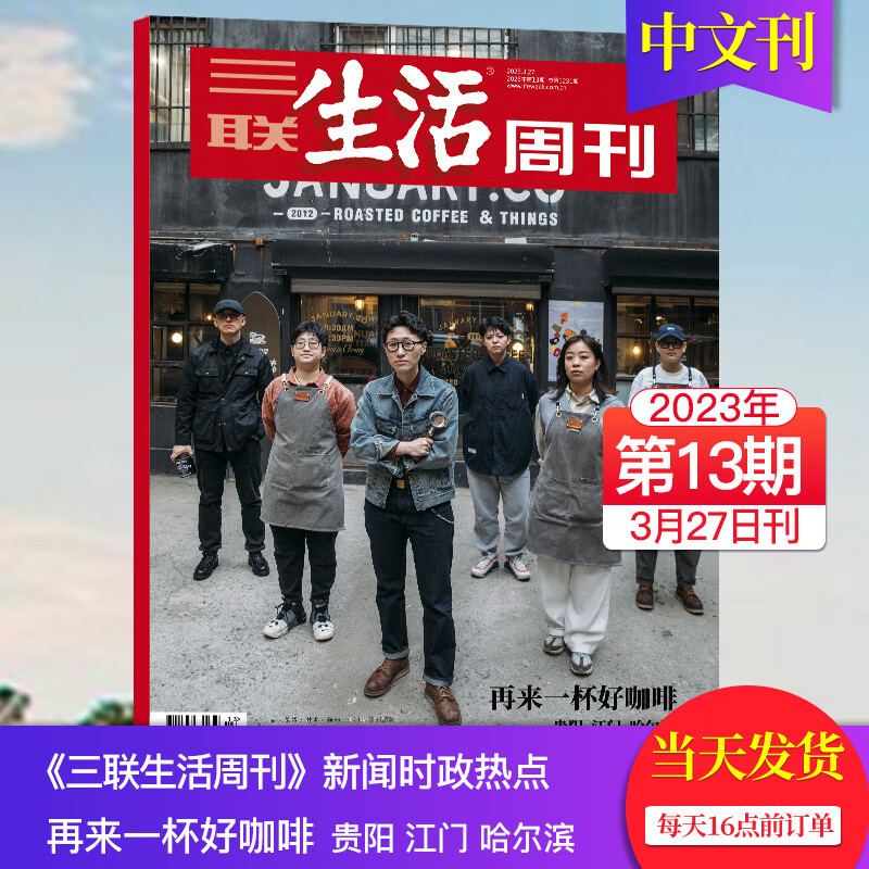 【单期可选】三联生活周刊杂志2021年期刊人文社会新闻时事财经文化热点追踪期刊新闻调查评析 2023年3月27日刊