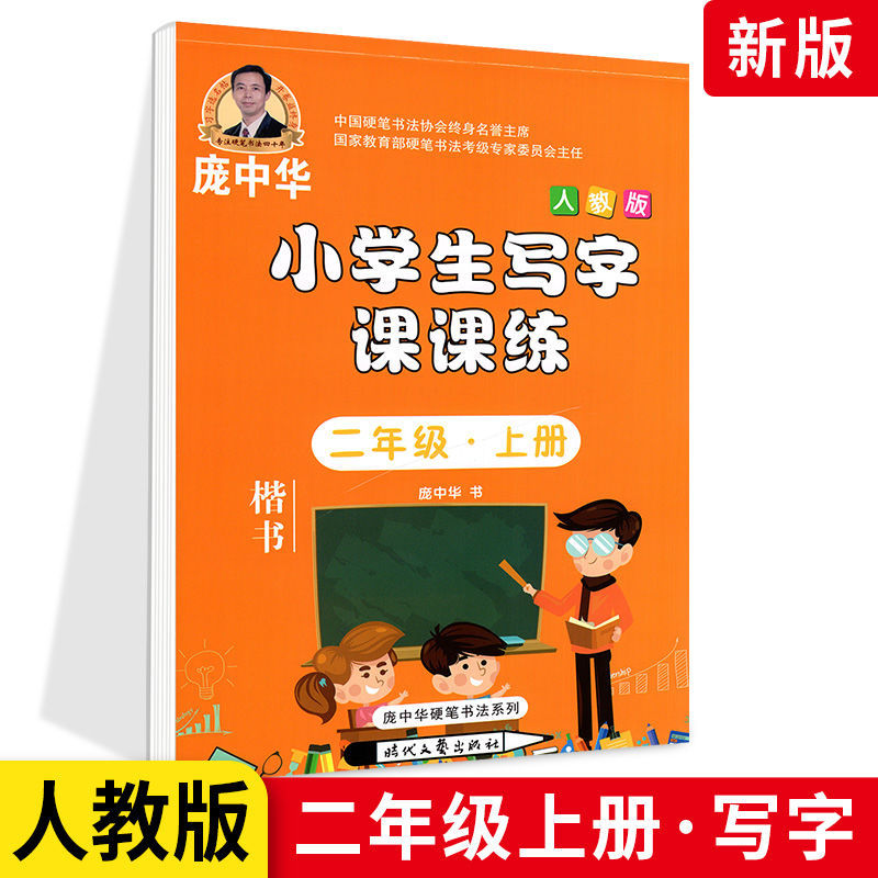 正规庞中华字帖 小学生写字课课练二年级上册+下册人教版语文楷书字帖 上册