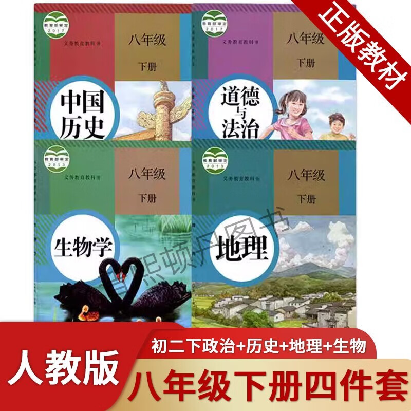 2023新版初中8八年级下册地理生物历史道德与法治政治书八年级下册课本全套4本人教部编版初二下册教材精印版