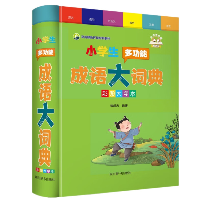 小学生多功能成语大词典（彩图大字本）