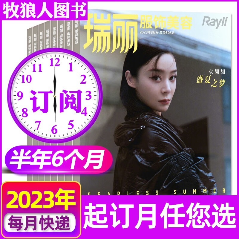 【单期/打包自选】瑞丽服饰美容杂志2023年8月【另有半年订阅/2022年往期可选】 时尚女士服饰搭配非过期刊 【半年订阅】2023年8月-24年1月