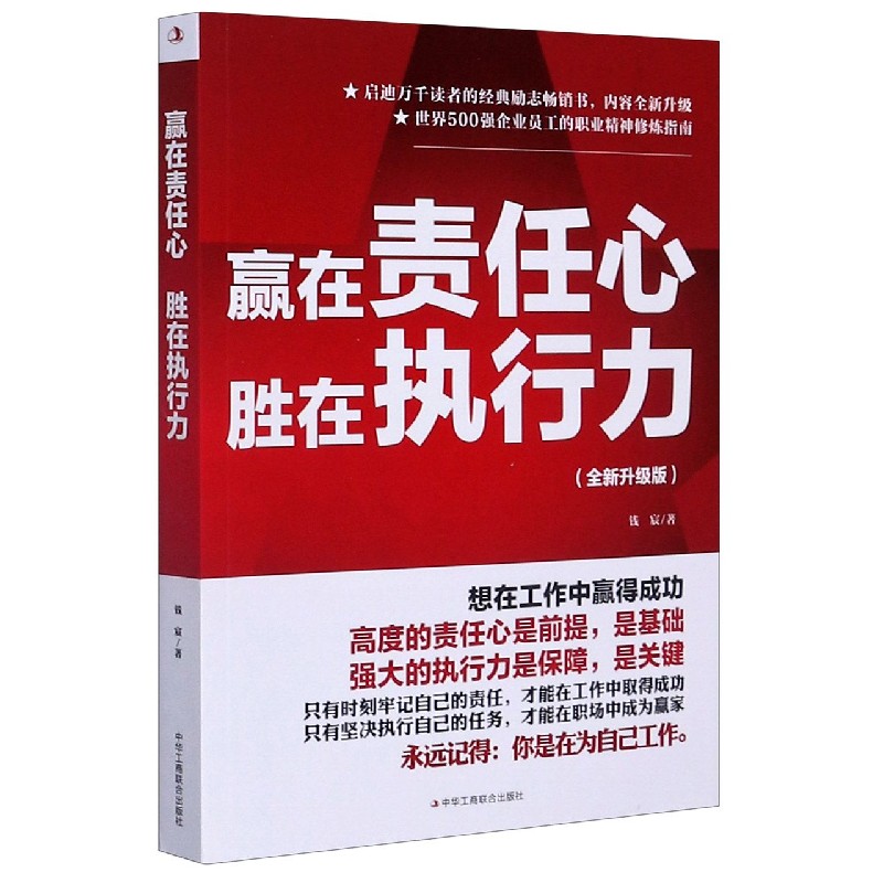 赢在责任心胜在执行力(全新升级版)