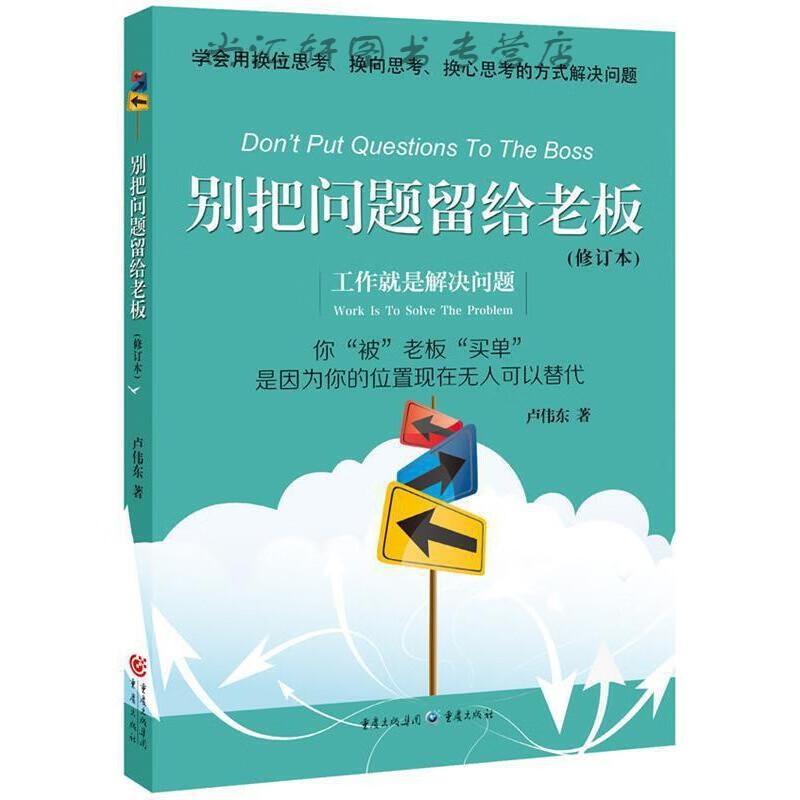 别把问题留给老板（修订本）