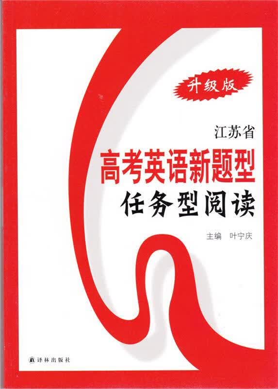 江苏省高考英语新题型任务型阅读 译林出版社 9787544710121