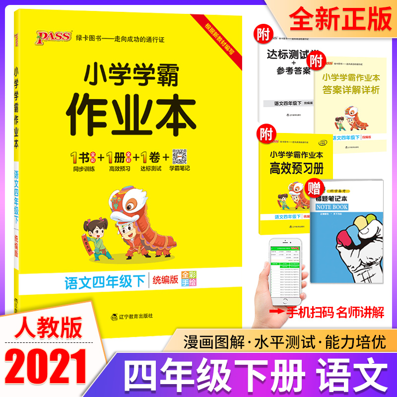 新版新版 小学学霸作业本四年级下册语文人教部编版RJ 绿卡图书小学4四年级下册语文书同步训练达标