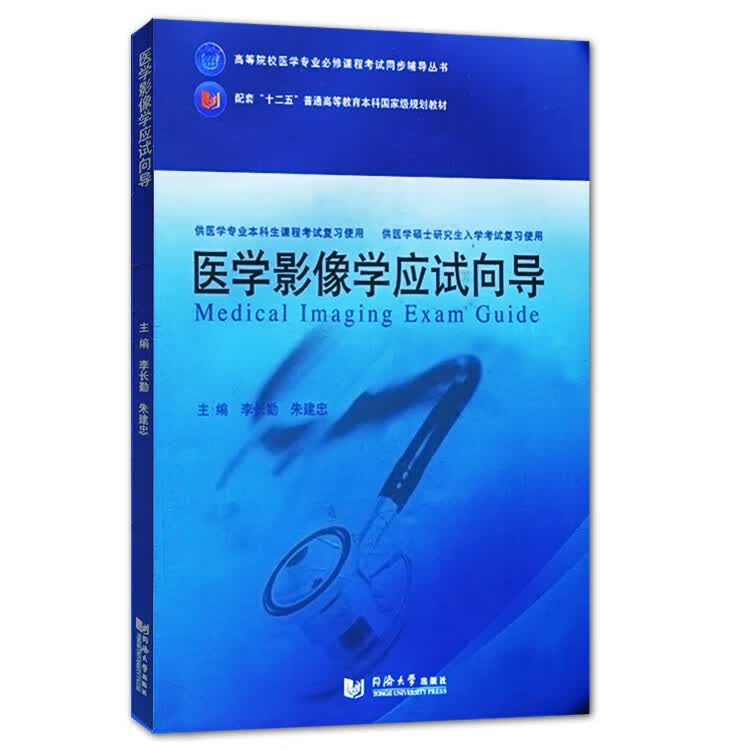 [现货]医学影像学应试向导9787560855882同济大学出版社人卫8版临床本科配套教辅