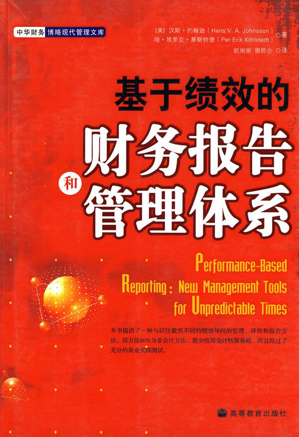 基于绩效的财务报告和管理体系