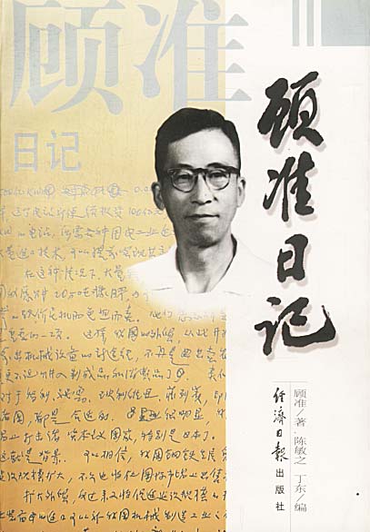 顾准日记 顾准 著,陈敏之,丁东 编【书】