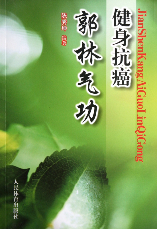 健身抗癌郭林气功
