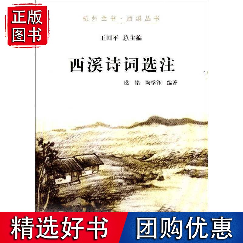 西溪诗词选注（杭州全书·西溪丛书）
