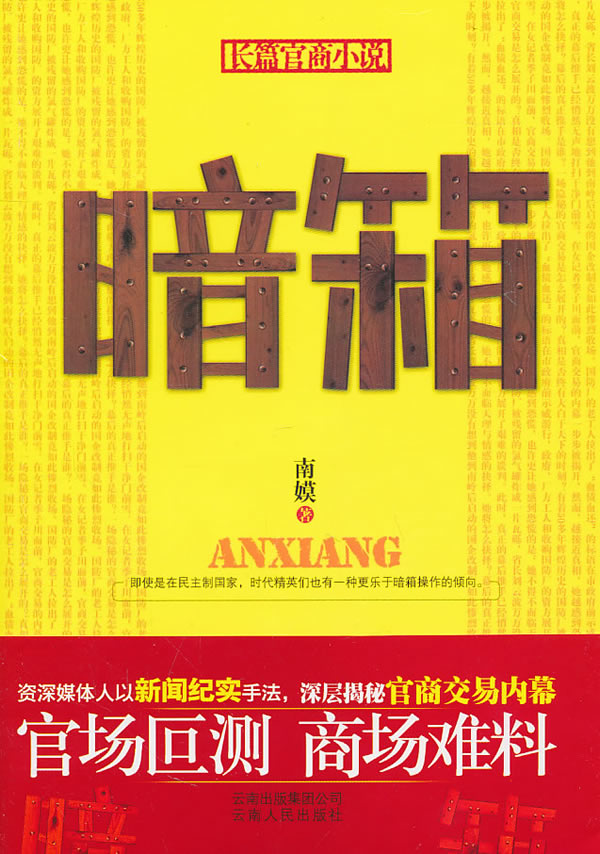 暗箱 南嫫著