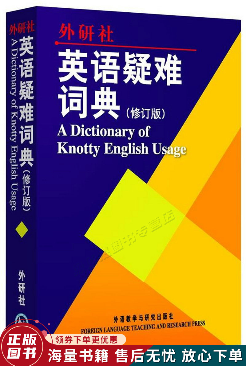 英语疑难词典